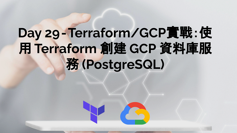 Day 29 — Terraform/GCP實戰：使用 Terraform 創建 GCP 資料庫服務 Cloud Sql ...